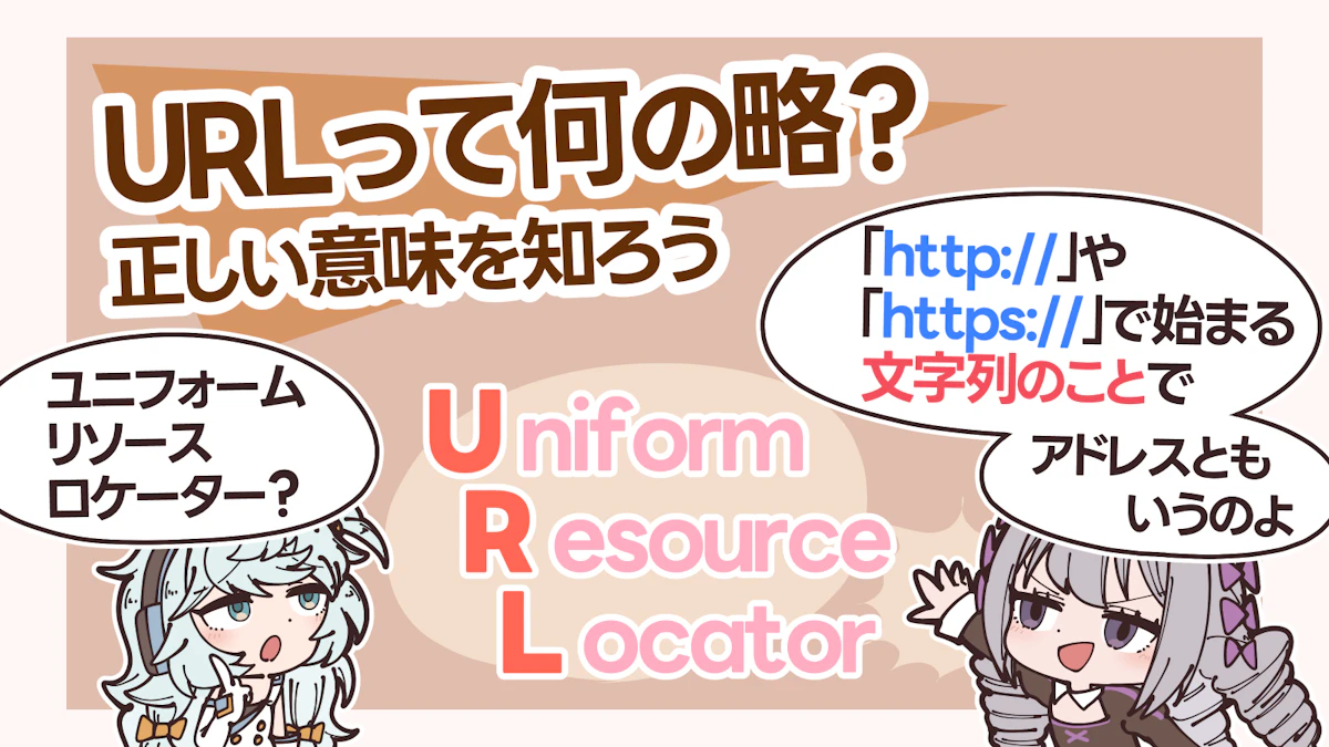 【イラスト付き】URLとは？意味や重要性、ドメインとの違いを徹底解説｜Msta